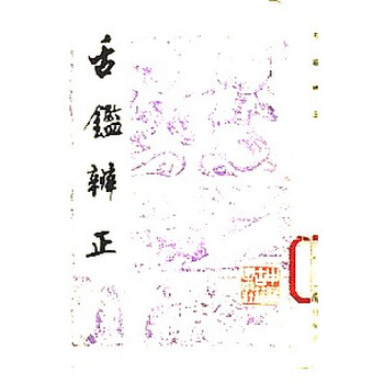 舌鉴辨正