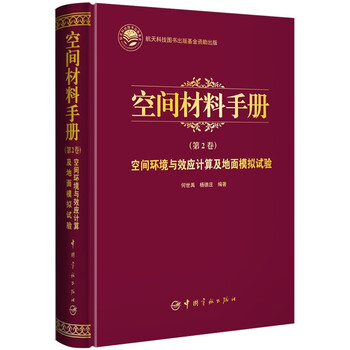 航天科技出版基金 空间材料手册（第2卷）空间环境与效应计算及地面模拟试验