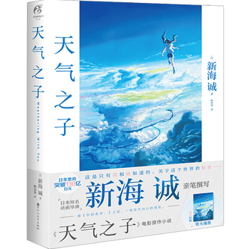【赠精美海报】天气之子小说 天闻角川 新海诚电影原著 继你的名字之后新作