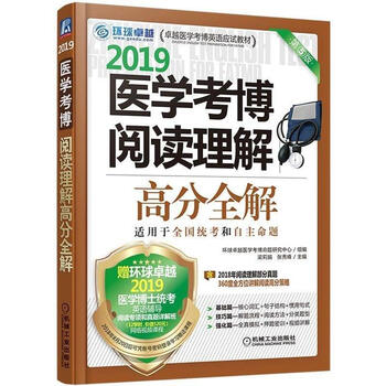 医学考博阅读理解高分全解:2019梁莉娟考试9787111605669