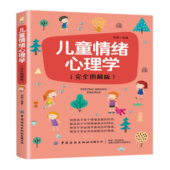 儿童情绪心理学(完全图解版)