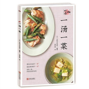 汤菜菜谱：一汤一菜9787555282181青岛主妇与生活社
