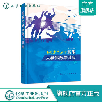 新编大学体育与健康（高亮 ）
