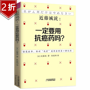 中医保健书籍永远不再害怕癌症以及抵御癌症的有效生活方式是每个人的战争 近藤诚说：一定要用抗癌药吗？ 定价32