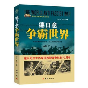 RT正版 战争纪实 德日意争霸世界