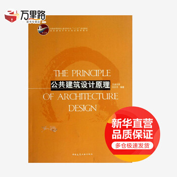 公共建筑设计原理
