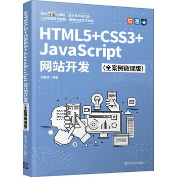 HTML5+CSS3+JavaScript网站开发(全案例微课版)