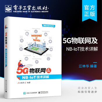 5G物联网及NB-IoT技术详解