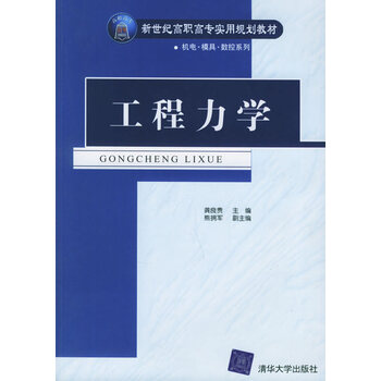 工程力学 龚良贵,熊拥军 清华大学出版社