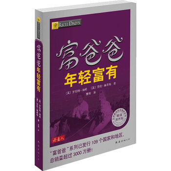 富爸爸年轻富有(财商教育版) (美)清崎,(美)莱希特,萧明 南海出版公司