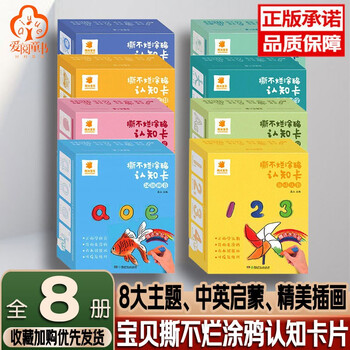 盒装 阳光宝贝撕不烂涂鸦认知卡片 共8册 0-3岁幼儿早教启蒙认字识物注音双语卡片