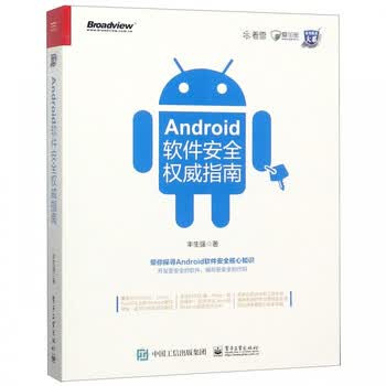 Android软件安全权威指南/安全技术大系
