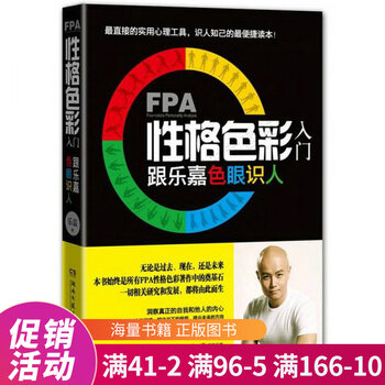 FPA性格色彩入门－跟乐嘉色眼识人