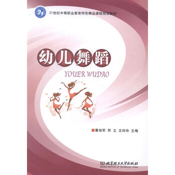 幼儿舞蹈9787564081836 曹培军北京理工大学出版社童书
