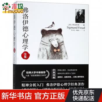 弗洛伊德心理学全集