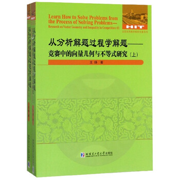 从分析解题过程学解题--竞赛中的向量几何与不等式研究(上下)/全国优秀数学教师专著系