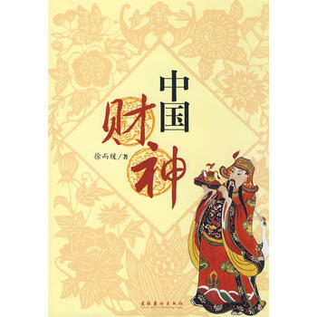 中国财神 徐而缓 著