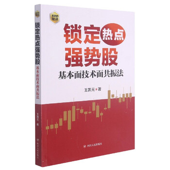 锁定热点强势股(基本面技术面共振法)