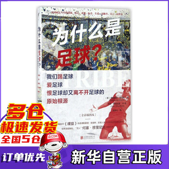 为什么是足球(全彩插图本)