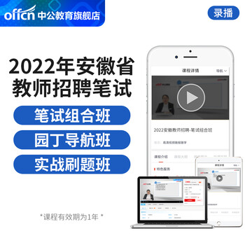 中公教育网校2022安徽省教师招聘笔试培训网校视频课程 学科 园丁导航班