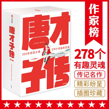唐才子传（一本书读懂李白、杜甫、白居易、李商隐、杜牧、王维等278位传奇诗人！作家榜出品）