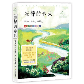 寂静的春天(名家公开课美绘版)/成长读书课