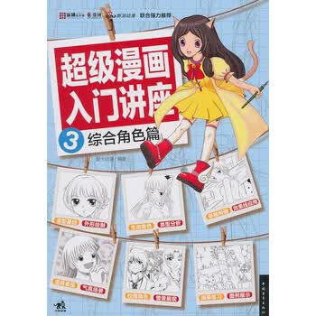 超级漫画入门讲座 3 综合角色篇