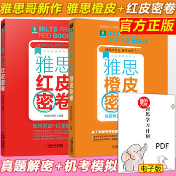 机工 雅思哥雅思橙皮+红皮密卷 真题解密+机考模拟 雅思全真模拟试题 雅思考试历年真题还原雅思刷题