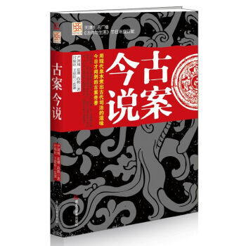 古案今说 尹剑翔,蓝珊, 尚勤,付振旺, 王敬轩 监制 黑龙江教育出版社