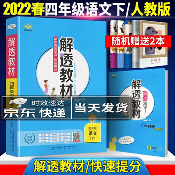 2022春小学解透教材四年级语文下册人教版4年级课本同步解读 语文人教版