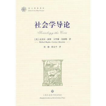 社会学导论-西方博雅典库【正版图书】