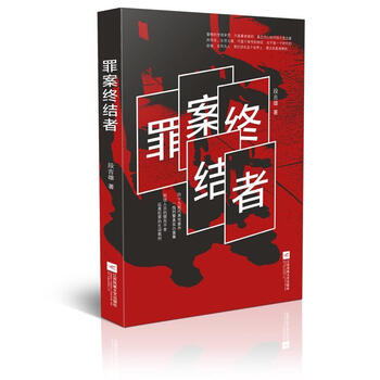 罪案终结者 段吉雄 江苏凤凰文艺出版社