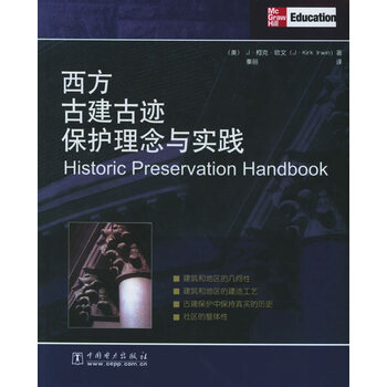 西方古建古迹保护理念与实践 9787508334769