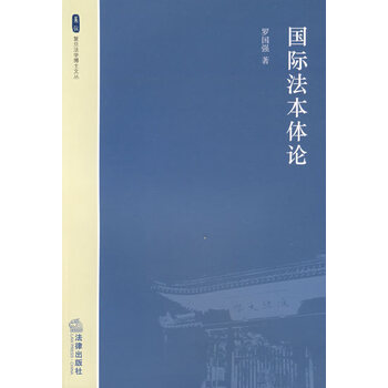 国际法本体论 罗国强 法律出版社