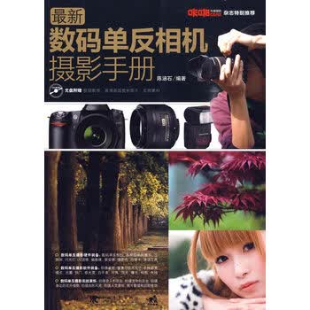 新数码单反相机摄影手册 陈涵石