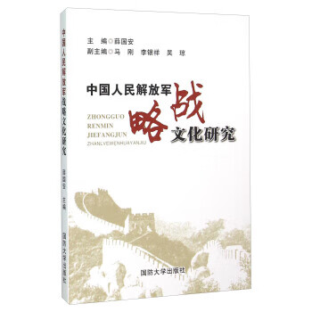 中国人民战略文化研究