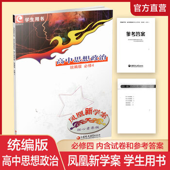 凤凰新学案 高中思想政治 核心素养版 统编版 必修4 高中教辅 高中教学参考书 江苏凤凰教育出版社