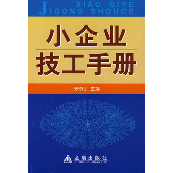 小企业技工手册 张京山 金盾出版社