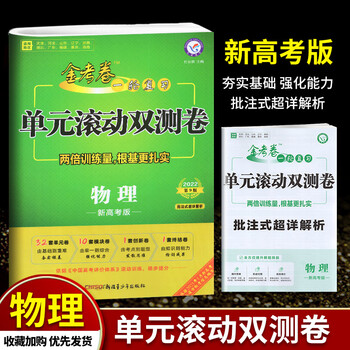 2022新高考 天星教育金考卷 高考物理 新高考一轮复习 单元滚动双测卷 第8版 刷题练题精准高三总