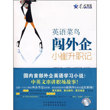 英语菜鸟闯外企：小崔升职记(附美籍专家朗读MP3+精彩动画短片)