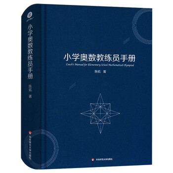 小学奥数教练员手册 陈拓著 包含计算应用题数论几何计数和构造论证 全书共计42个专题