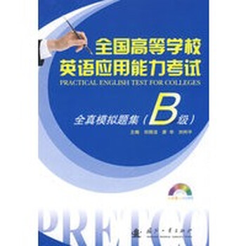 全国高等学校英语应用能力考试：全真模拟题集(B级) 国防工业出版社 9787118061338