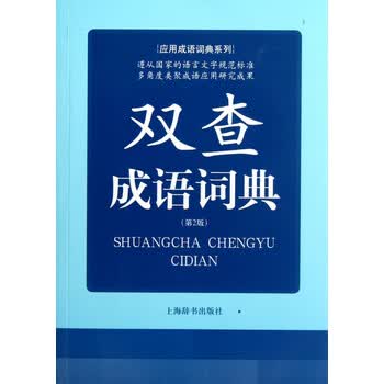 双查成语词典(第2版)/应用成语词典系列
