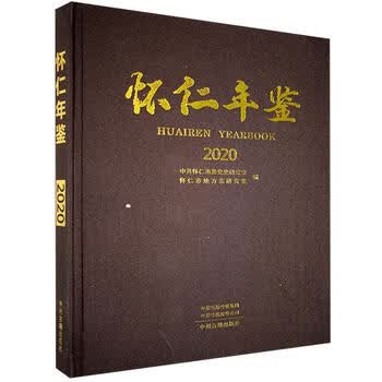 怀仁年鉴.2020 历史9787534892349