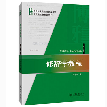 修辞学教程(第二版)