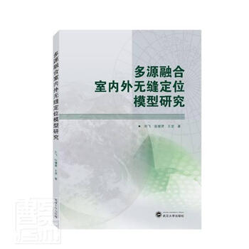 多源融合室内外无缝定位模型研究刘飞武汉大学出版社9787307221512 电子与通信书籍