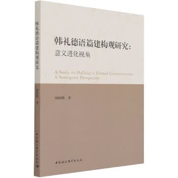 韩礼德语篇建构观研究--意义进化视角