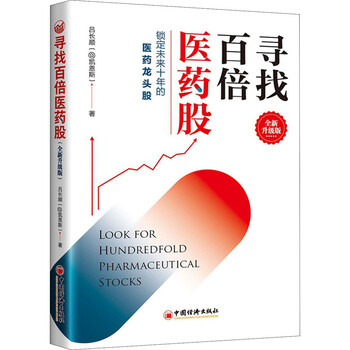 寻找百倍医药股 全新升级版 吕长顺  书籍