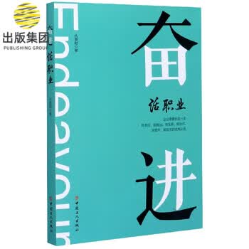 奋进(话职业)