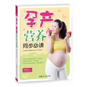 孕产营养同步必读 徐文 9787512707375 中国妇女出版社